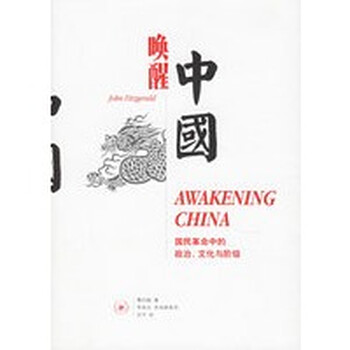 唤醒中国：国民革命中的政治文化与阶级【正版图书，售后无忧】