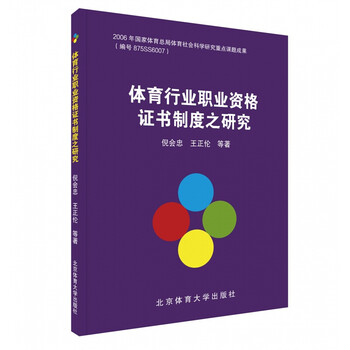 [按需印刷]体育行业职业资格证书制度之研究