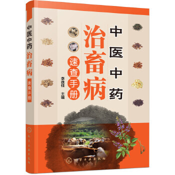 中医中药治畜病速查手册