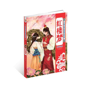 古典名著拓展阅读系列:红楼梦 【正版书】