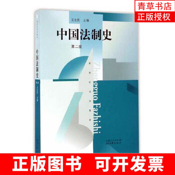 中国法制史 王立民 法律 9787208070684