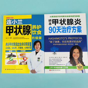 套装桥本甲状腺炎90天治疗方案+连小兰甲状腺养护饮食 升级版 甲状腺饮食书籍抗缪勒氏管激素书 治疗甲