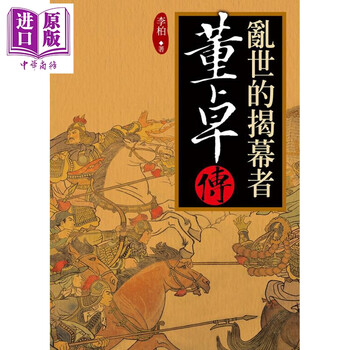 乱世的揭幕者 董卓传 港台原版 李柏 大地出版社 历史人物传记