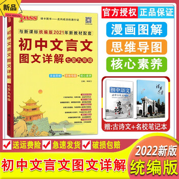 2022新版初中文言文图文详解 与新课标统编版新教材配套全国通用 七八九年级古文完全解读文言文翻译