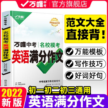 初中英语作文2022新版万唯中考英语满分作文优秀范文大全素材复习资料单词词汇阅读训练必刷教育2021