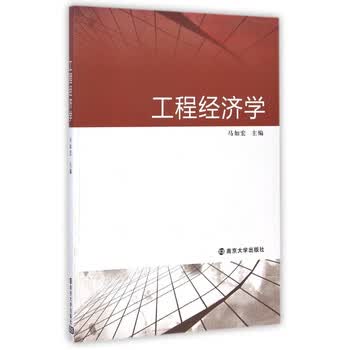 工程经济学