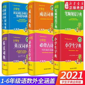 2021年小学生 字典 英汉词典双解全套6册6-12岁儿童常备成语词典英语组词造句同义近义反义词笔画笔顺现代汉语多功能大全古诗词