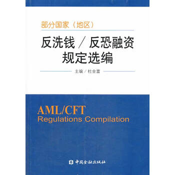 反洗钱反恐融资规定选编【正版可开发票】