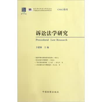 诉讼法学研究-7卷 卞建林 中国检察出版社