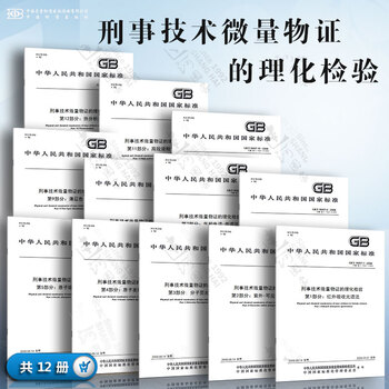 GB/T 19267.1~12-2008 刑事技术微量物证的理化检验