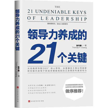 正版 领导力养成的21个关键9787569941883