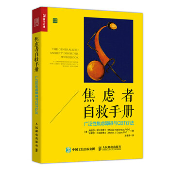 焦虑者自救手册 广泛性焦虑障碍与CBT疗法  焦虑症控制的情绪抑郁症自我测试书心理咨询社会人格行为人