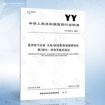 YY/T 0457.2-2003 医用电气设备 光电X射线影像增强器特性 第2部分：转换系数的测定
