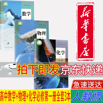 【新华书店正版】新版人教版高中数学A版物理化学必修第一册课本教材全套共3本高中数学物理化学必修一1