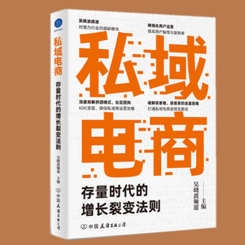 私域电商:存量时代的增长裂变法则(吴晓波频道对潜力行业的调研