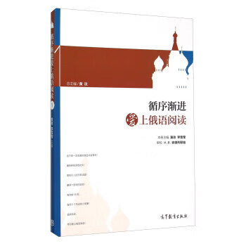 循序渐进 爱上俄语阅读