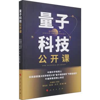 量子科技公开课 图书