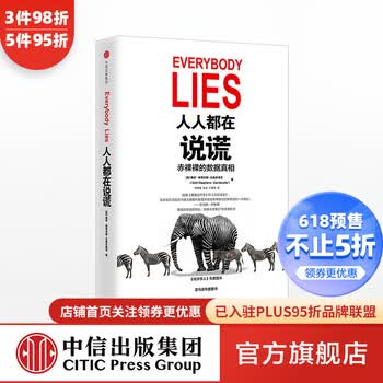 人人都在说谎 赤裸裸的数据真相 赛思斯蒂芬斯达维多维茨 中信出版社图书