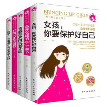 养育女孩(全5册)杨光民主与建设出版社有限责任公司9787513934459 家教书籍
