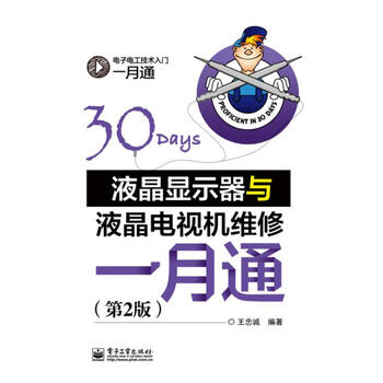 液晶显示器与液晶电视机维修一月通【正版图书，放心下单】