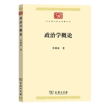 中华现代学术名著丛书： 政治学概论