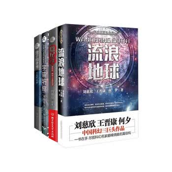 刘慈欣小说集 流浪地球+微纪元+宇宙坍缩+虫子的世界（套装共4册）