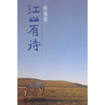 预售 席慕蓉 江山有待 洪范
