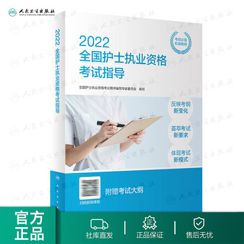 现货2022全国护士执业资格考试指导护师资格证考试书同步练习题护考历年真题库护资试题职业试卷人卫版复习资料随身记轻松过