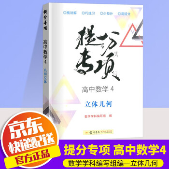 提分专项高中数学集合函数导数平面向量数列立体几何高一高二高三高考基础知识同步讲解练习题册 高中数学4 立体几何