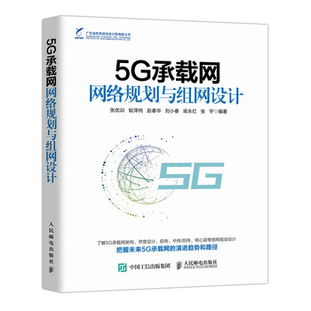 [正版图书] 5G承载网网络规划与组网设计  人民邮电出版社 9787115555533