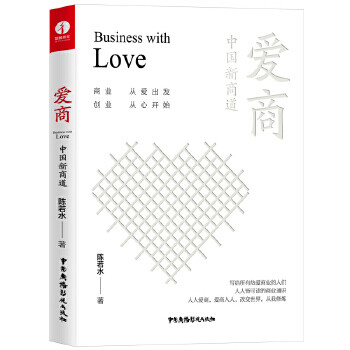 [正版图书] 爱商:中国新商道 陈若水 中国广播影视出版社 9787504385550