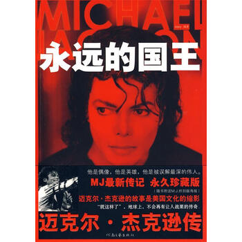 迈克尔·杰克逊MJ，永远的国王 Anjoy　编著