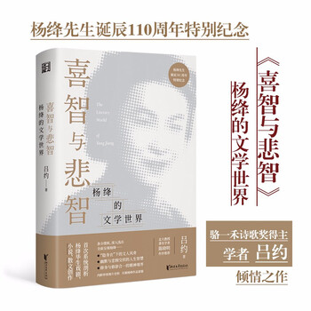 喜智与悲智：杨绛的文学世界（杨绛诞辰110周年纪念）
