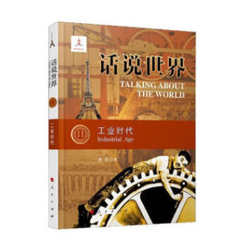[正版图书] 话说世界(11)：工业时代 孙庆 人民出版社 9787010206189