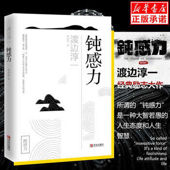 【倾情推荐】钝感力 渡边淳一著 迟钝之力是人生的润滑剂 沉重现实的千斤顶 青春励志小说 人生成长书目