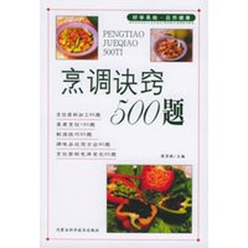烹调诀窍500题——家庭饮食保健丛书【保证正版】