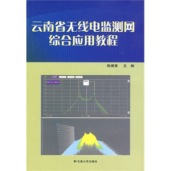 云南省无线电监测网综合应用教程