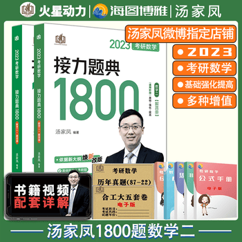 汤家凤直营【送视频+真题】2023汤家凤1800数二 1800题数学二 汤家凤考研数学二基础篇 接力题典搭汤家凤高数辅导讲义 复习全书 23汤家凤1800数学二