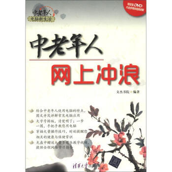 中老年人电脑新生活:中老年人网上冲浪(附-ROM1张)【正版图书】