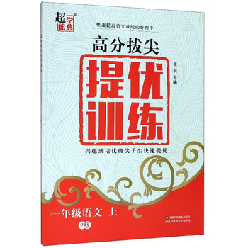 一年级语文(上2版)/高分拔尖提优训练