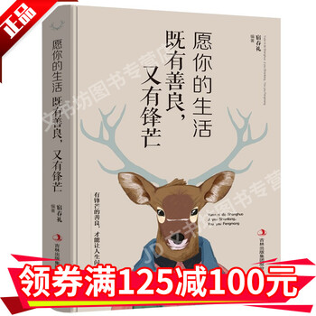 愿你的生活既有善良又有锋芒将来的你一定会感谢拼命自己把生活过成你想要样子青春文学励志畅销励志书籍HD