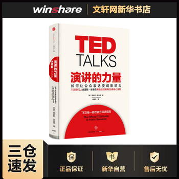 TED演讲的力量 如何让公众表达变成影响力