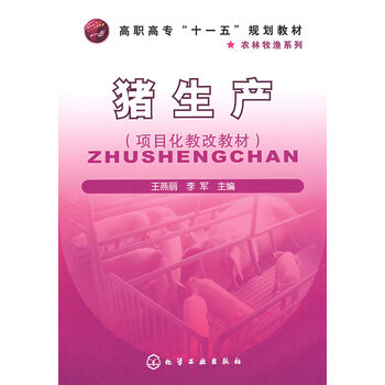 猪生产(王燕丽) 王燕丽,李军