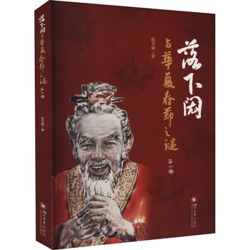 落下闳与华夏春节之谜 第1部 图书
