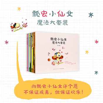 《瓢虫小仙女》13册套装 小小仙女，解决孩子难以绕开的成长大问题 游戏绘本 动手动脑 读小库 3-6