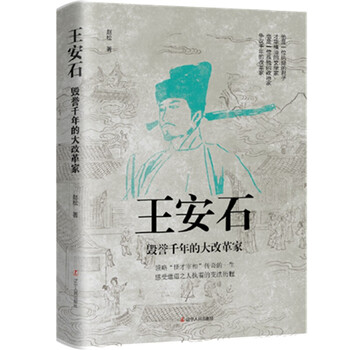 王安石 ： 毁誉千年的大改革家