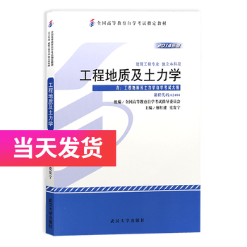 正版自考教材 02404 2404 工程地质及土力学