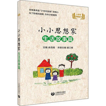 小小思想家 生活故事篇
