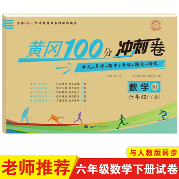 名师彩卷·六年级数学·下册