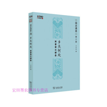 国史通鉴第3部乡关何处两晋南北朝卷